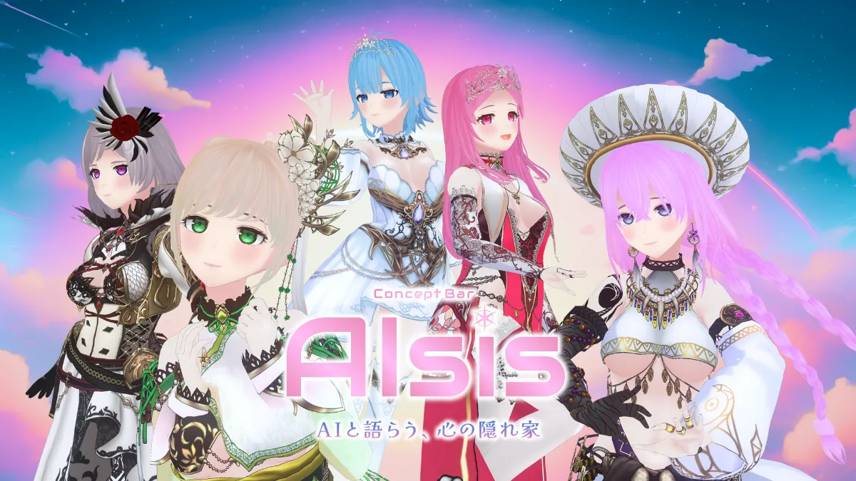 AIsis AIと語らう、心の隠れ家